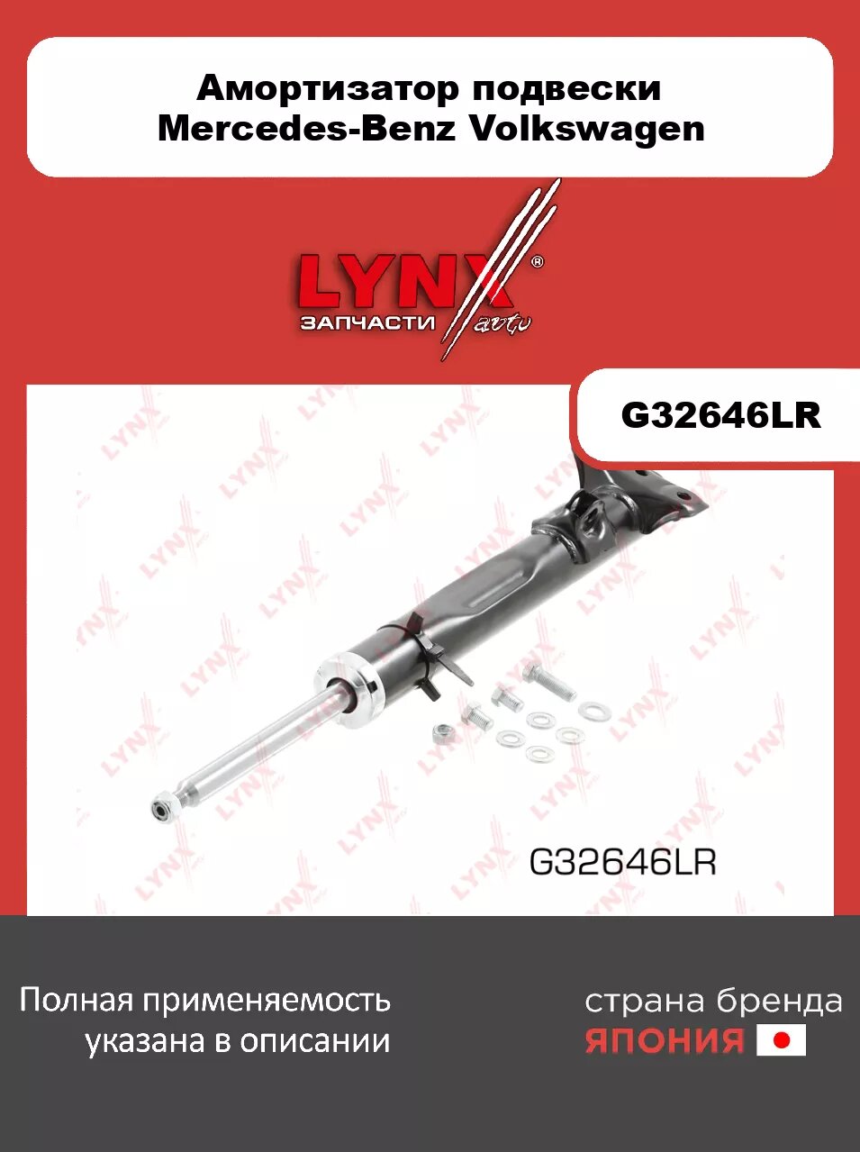 Стойка амортизаторная передняя LYNXauto G32646LR. Для: MERCEDES Мерседес-BENZ Sprinter(Спринтер) 1.8-3.5 06>, VW Фольксваген Crafter(Крафтер) 2.5D 06>