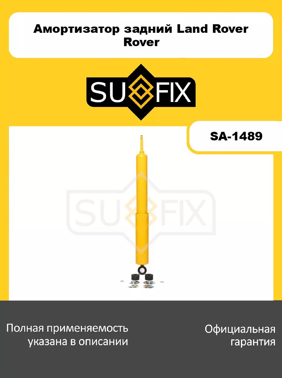 Амортизатор задний SUFIX SA-1489 для LAND ROVER Deffender 90-16/Discovery I 89>/Range Rover I 88>