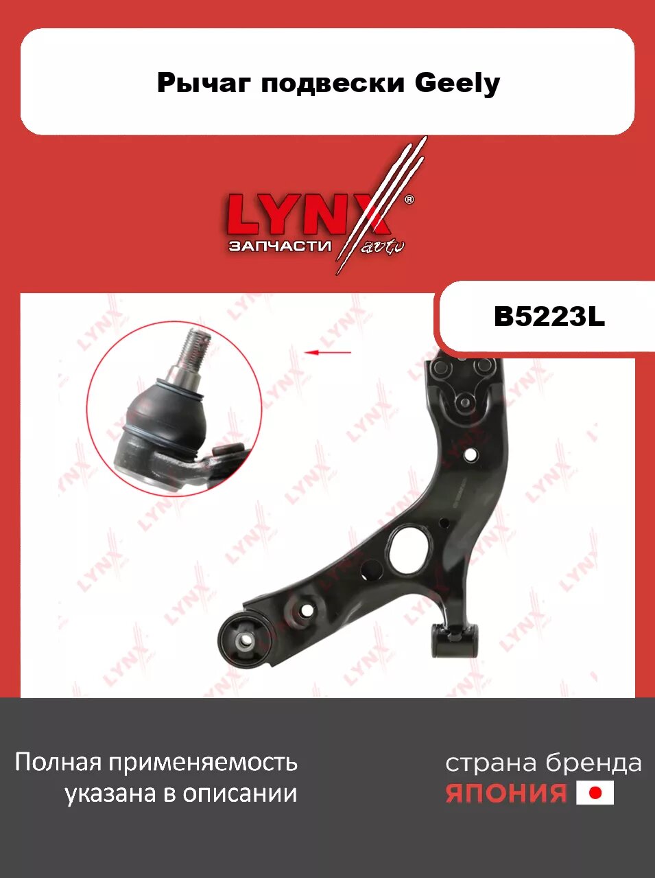 Рычаг подвески нижний L/ Перед. подв. LYNXauto B5223L. Для: Geely, Джили, Atlas/ Pro. Резьба 1 - MM14x1,5. Размер конуса d, мм - 17,6. Конусность - 1/