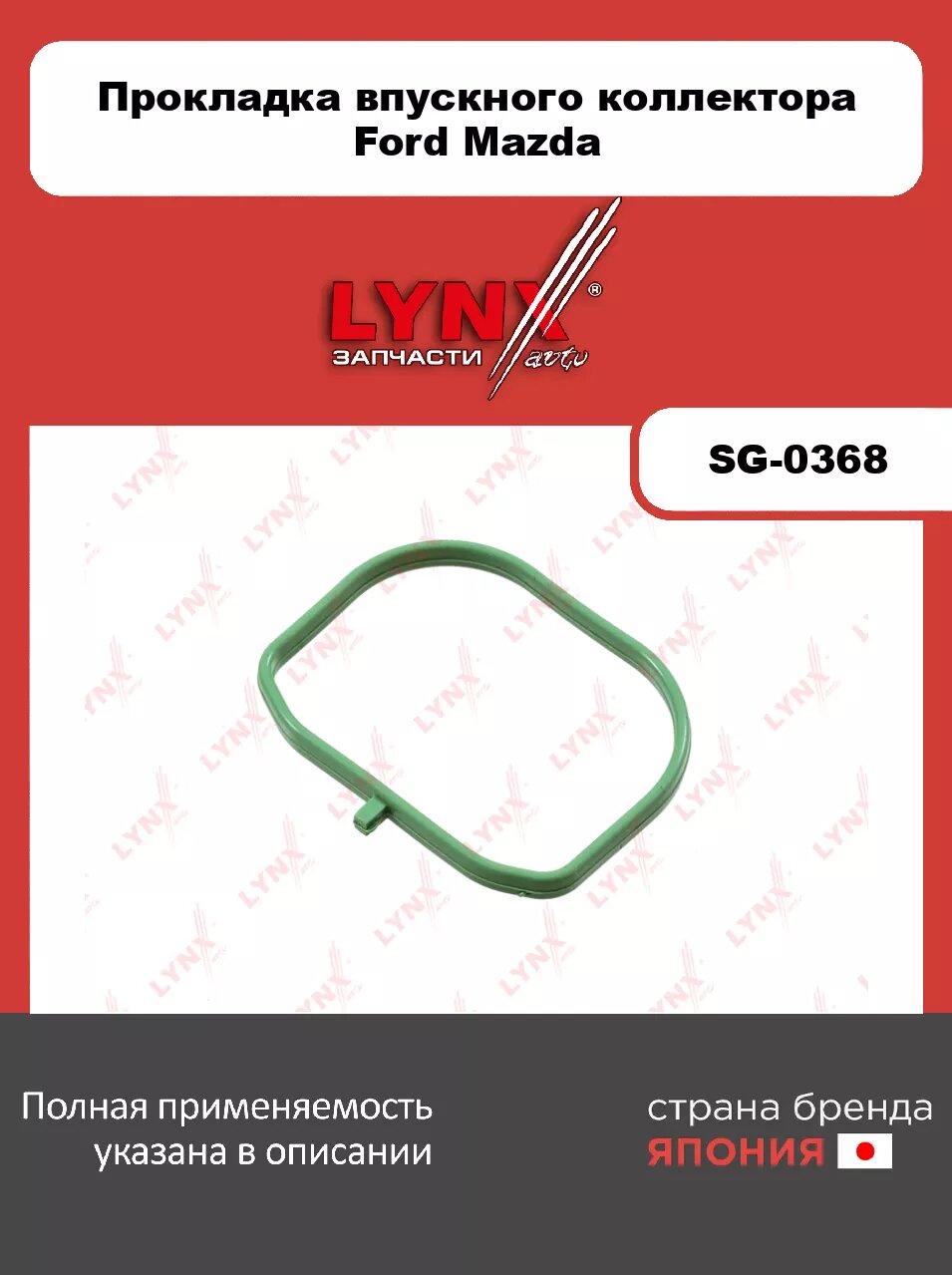 Прокладка впускного коллектора LYNXauto SG-0368. Для: Ford, Форд, Focus(Фокус) II 2.0 04>/ C-Max(С-Макс) 2.0 07-10/ Galaxy(Гэлакси)/S-Max 2.0 06>/ Mon