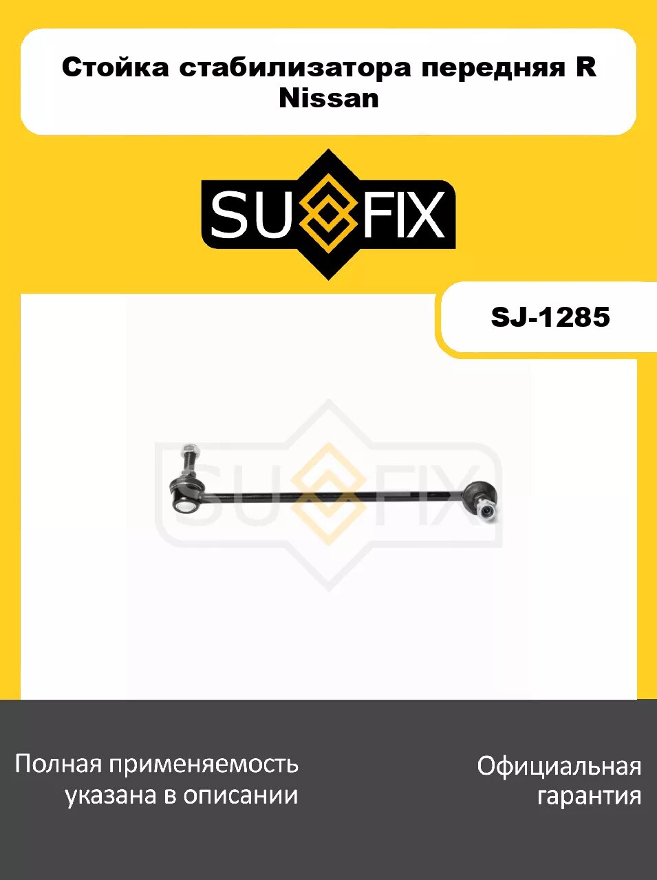 Стойка стабилизатора передняя R SUFIX SJ-1285 для NISSAN Murano(Z50) 02-07