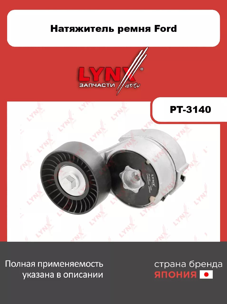 Натяжитель/ приводной LYNXauto PT-3140. Для: FORD форд Transit(Транзит) Tourneo(Торнео) 2.5D 94-00/ Transit(Транзит) 2.5D 91-00