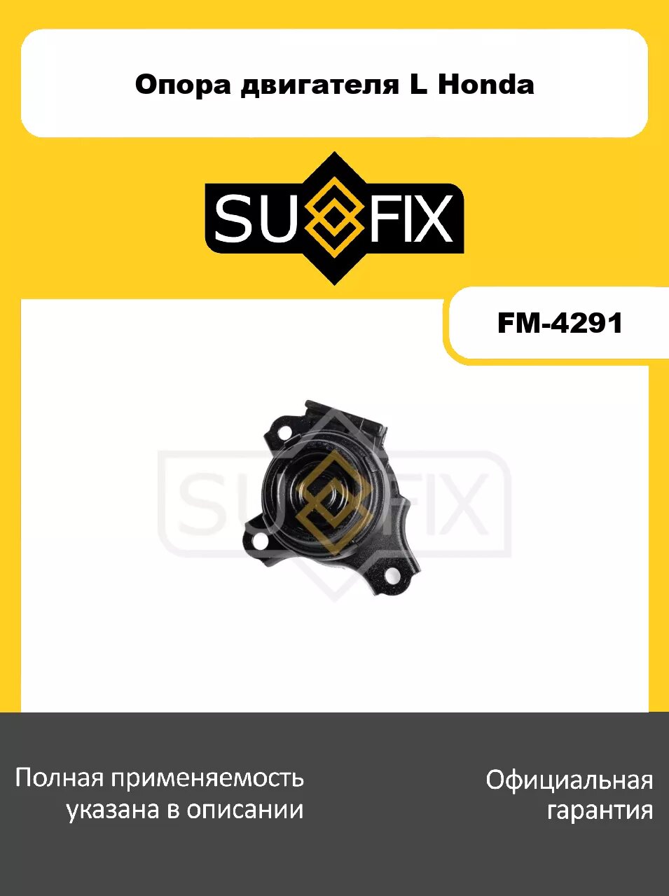 Опора двигателя L SUFIX FM-4291 для HONDA Civic VII 1.4-1.7 00-05/FR-V 1.7 04>/Stream(RN) 1.7 01>