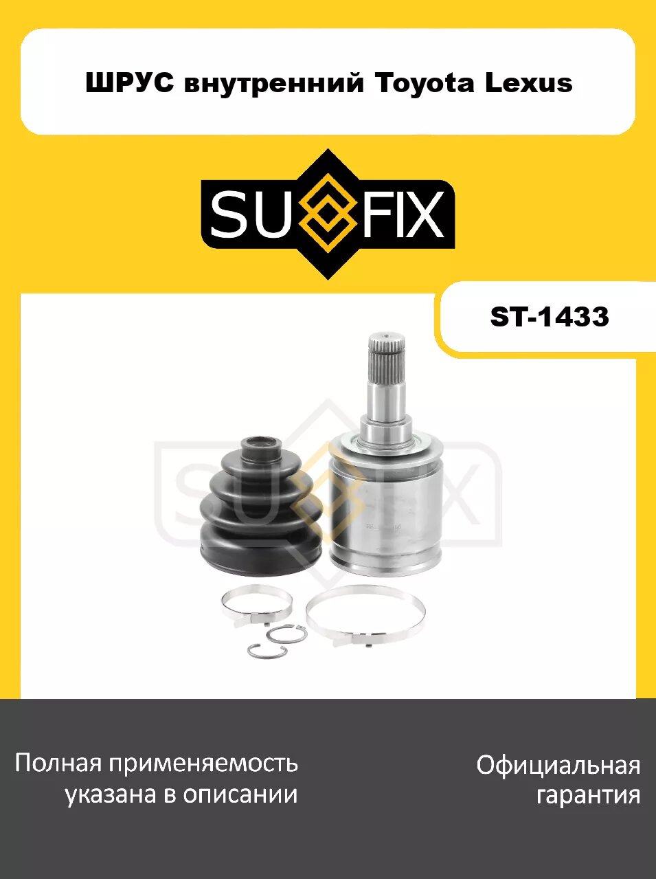 ШРУС внутренний SUFIX ST-1433 для TOYOTA Land Cruiser 100 4.2D-4.7 98>, LEXUS LX470 98>