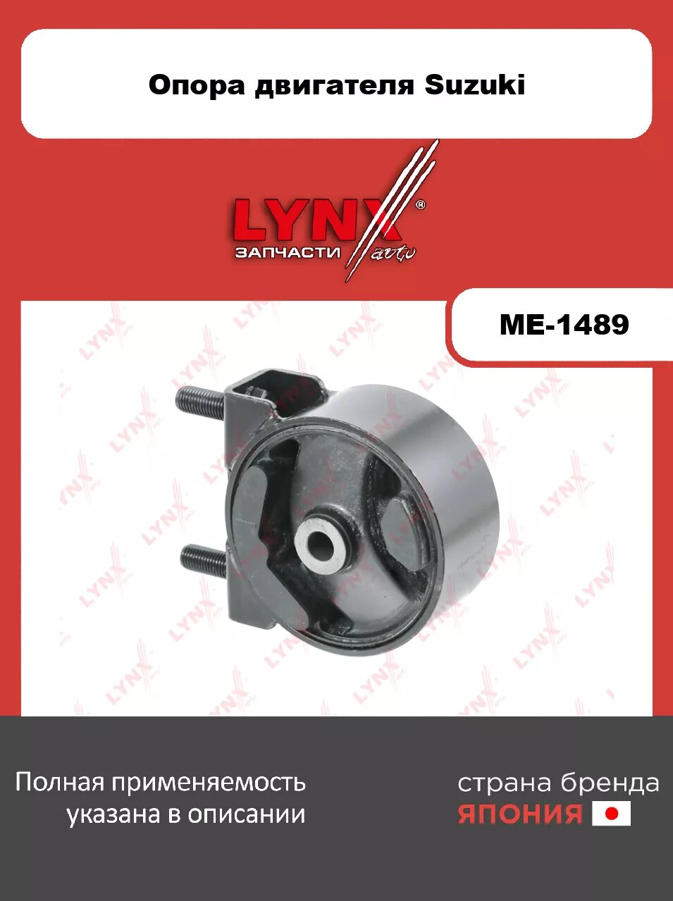Опора двигателя передняя LYNXauto ME-1489. Для: SUZUKI Сузуки Liana 1.3-1.6 02>