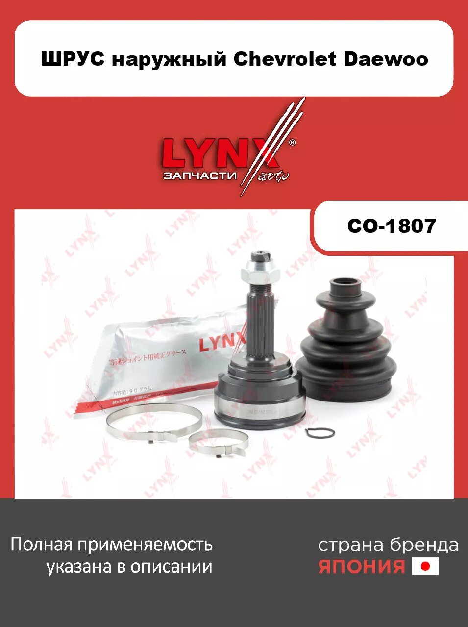 ШРУС наружный LYNXauto CO-1807. Для: Chevrolet, Шевроле, Aveo(Авео) 1.4 03-08/Kalos 1.4 05>, Daewoo, Дэу, Kalos 1.4 02>. Резьба 1 - MM20x1,5. Шлицы на