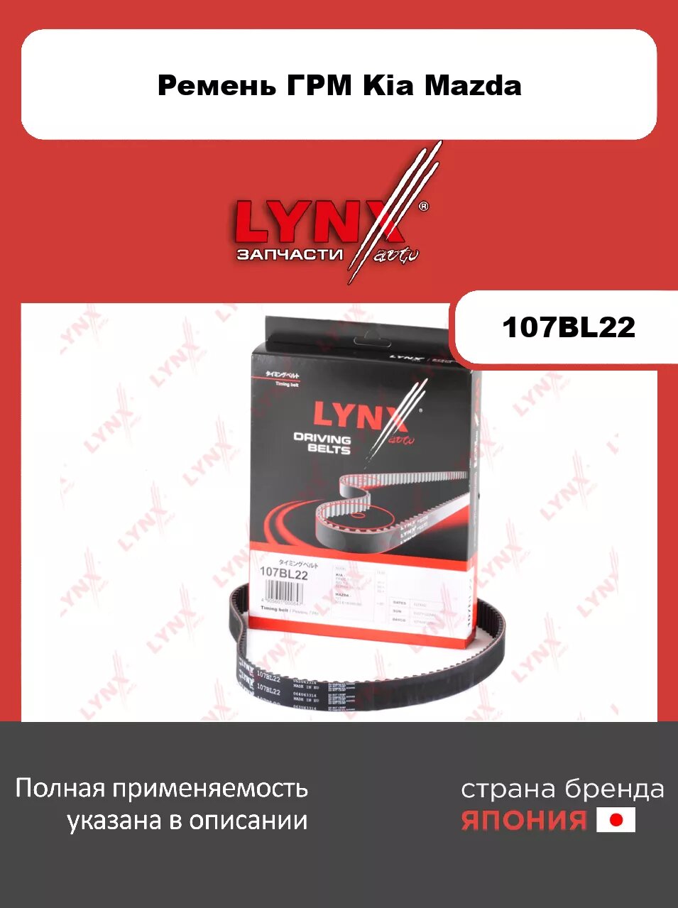 Ремень ГРМ LYNXauto 107BL22. Для: KIA КИА Pride/Rio(Рио) 1.3 00-05/Sephia 1.5/1.6 8V 93-98, MAZDA(Мазда) 121 1.1-1.5 8V 87-95/323 1.3-1.8 8V/16V 89-94
