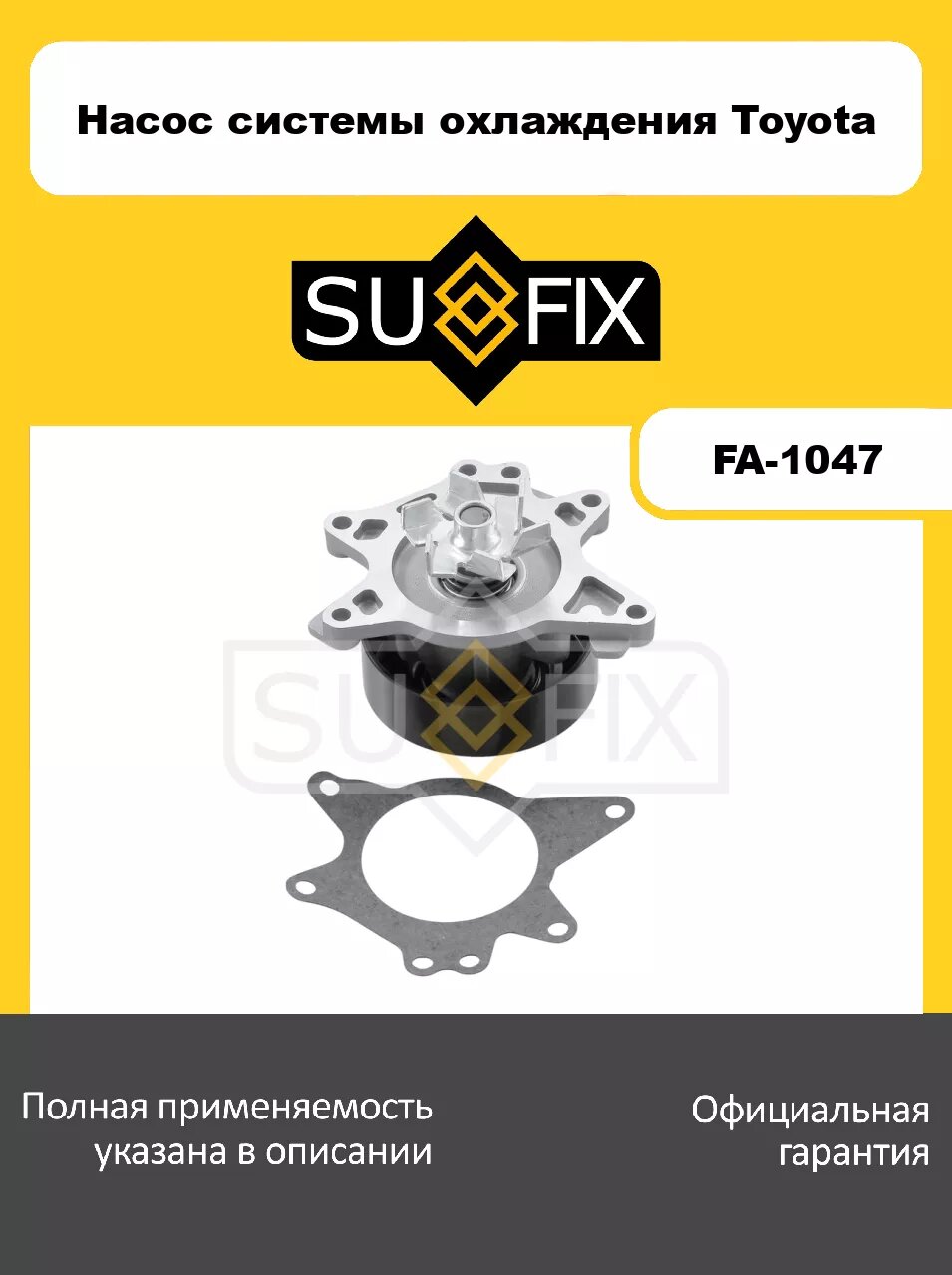 Насос системы охлаждения SUFIX FA-1047 для TOYOTA Auris(E150) 1.4 07-12/Avensis(T22/T25) 1.6-1.8 00-08/Corolla(E100-E150) 1.4-1.8 97>/Corolla Verso 1.