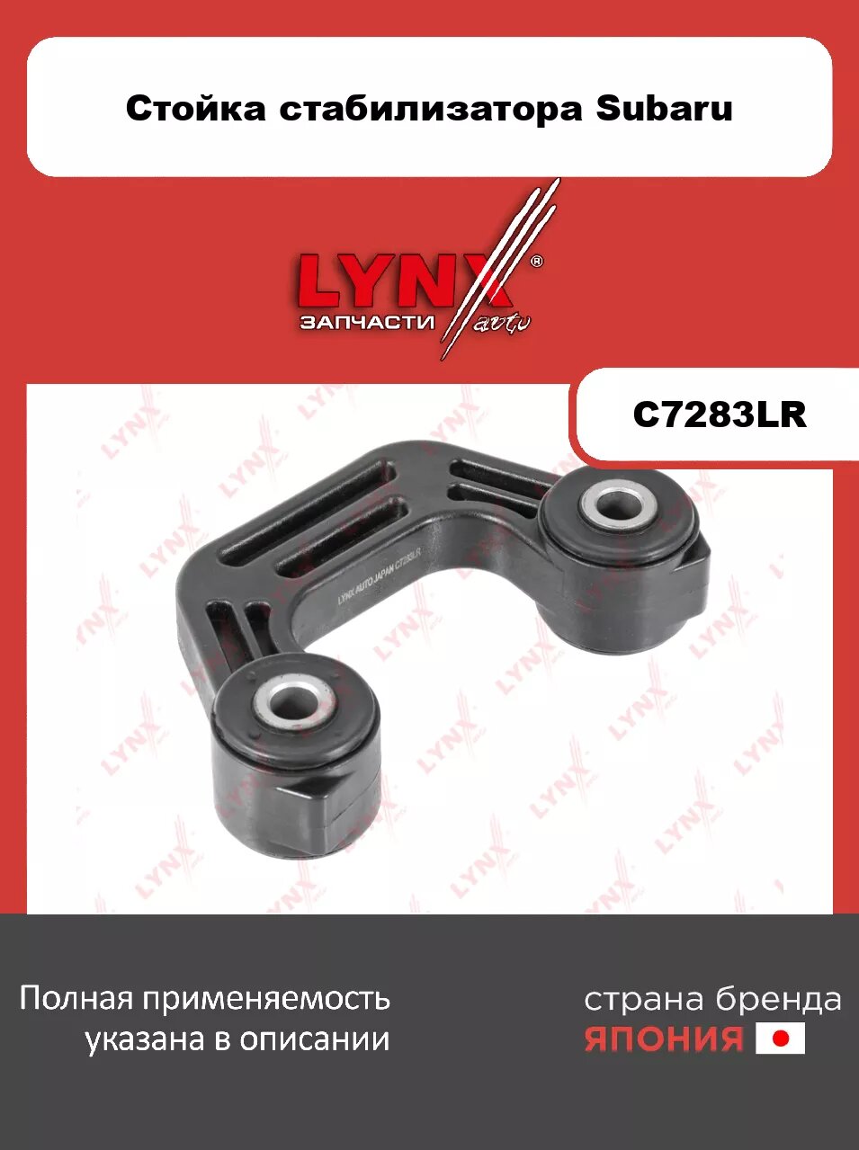 Стойка стабилизатора задняя L/R LYNXauto C7283LR. Для: SUBARU субару Forester(Форестер)(SF) 2.0-2.5 97-02/ Impreza(Импреза)(GC-GH) 1.5-2.5 92>/ Legacy