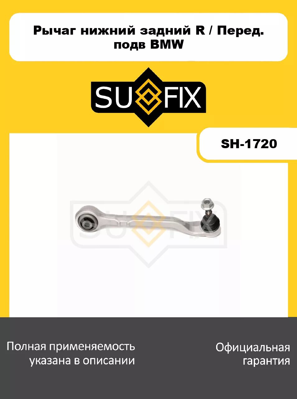 Рычаг нижний задний R/Перед. подв. SUFIX SH-1720 для BMW 1(F20/F21) 4WD 12>/3(F30) 4WD 11-16