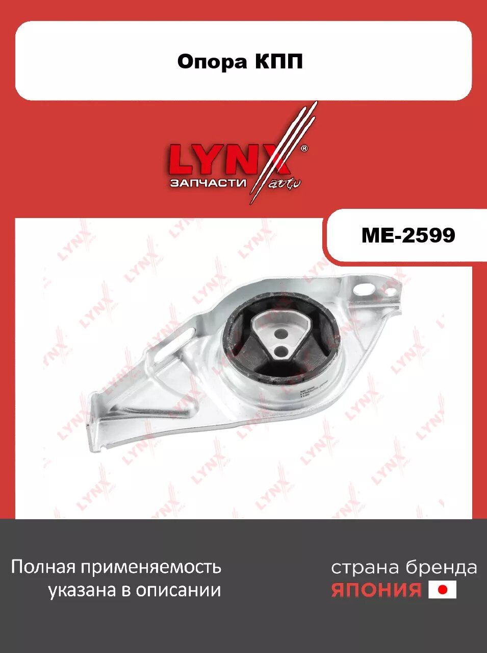 Опора AКПП LYNXauto ME-2599. Для: 1.6 11>/ II 1.6 13>.