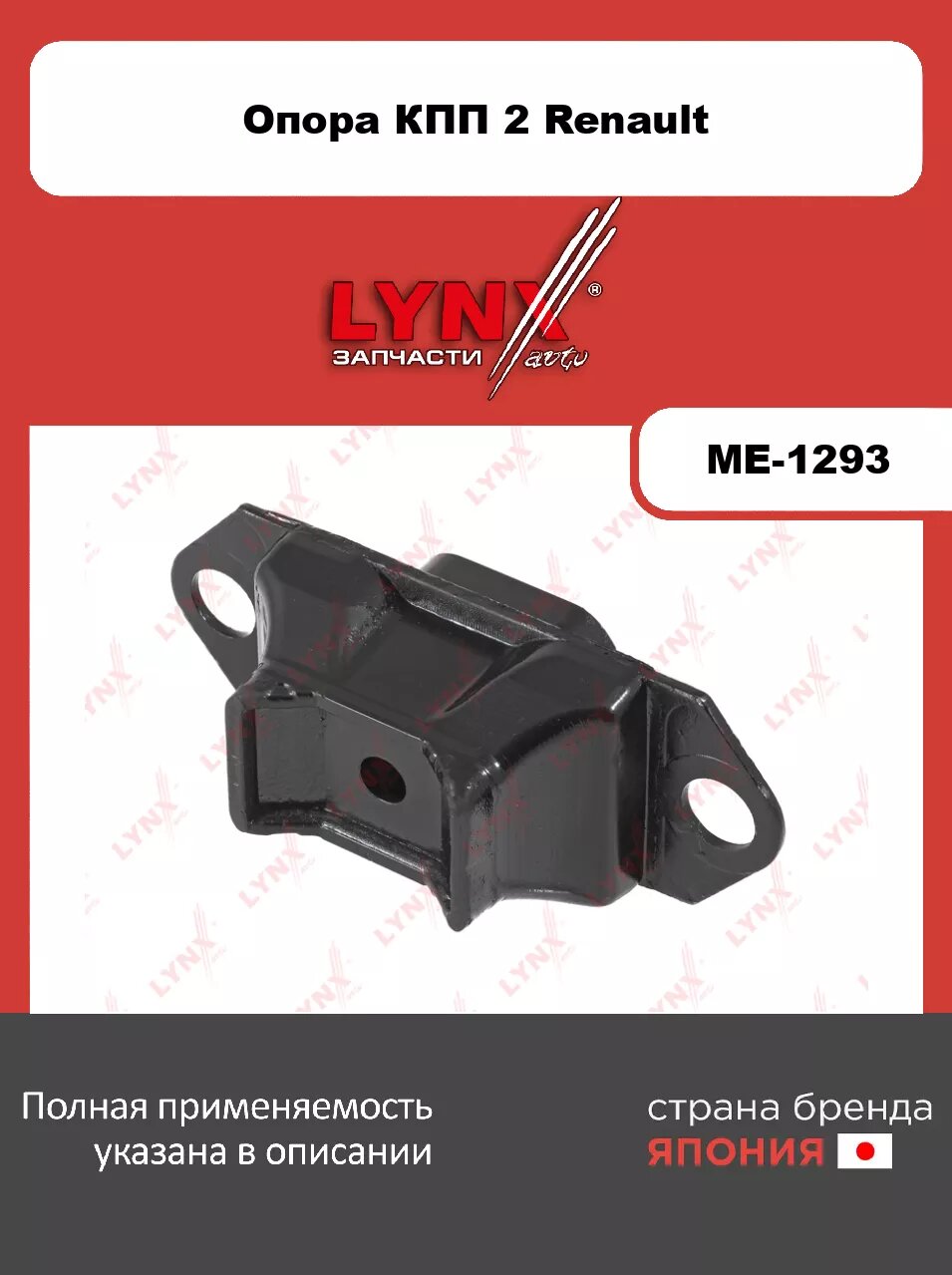 Опора КПП верхняя LYNXauto ME-1293. Для RENAULT Рено Logan(Логан) I 1.2-1.6 04>/Sandero(Сандеро) I 1.4-1.6 08>