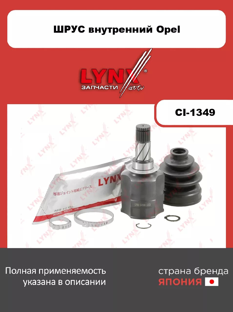 ШРУС внутренний LYNXauto CI-1349. Для OPEL Corsa D/E 06-19