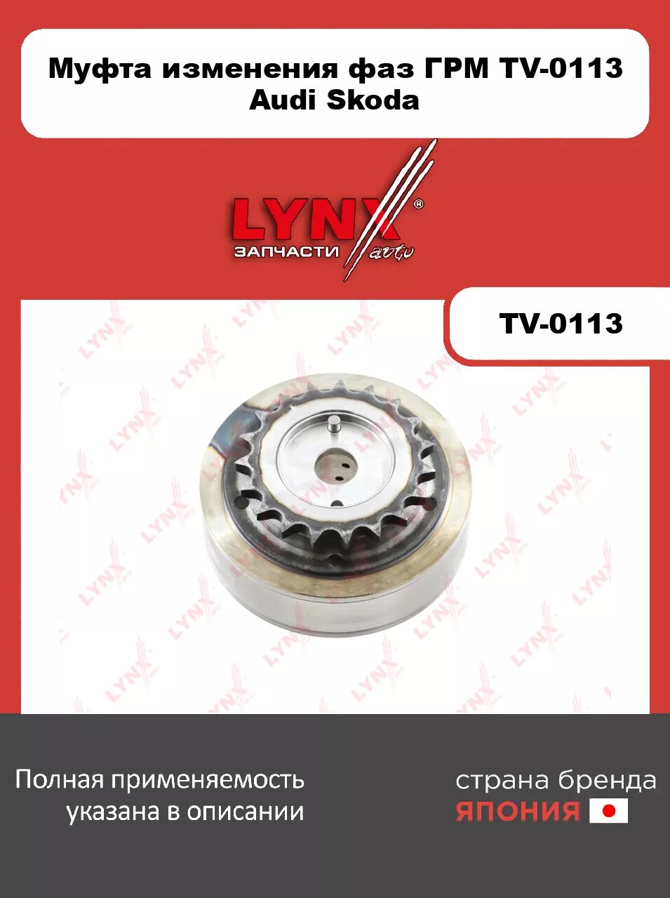 Муфта изменения фаз ГРМ (впуск) LYNXauto TV-0113. Для AUDI Ауди A3 2.0 03-12/A4 2.0 02-08/A6 2.0 05-11/TT 2.0 06-14, SKODA Шкода Octavia(Октавия) I 2.