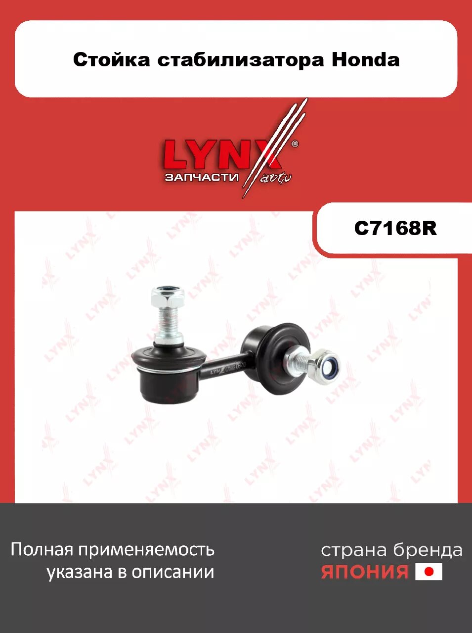 Стойка стабилизатора задняя R LYNXauto C7168R. Для: HONDA Хонда Civic(Цивик) 1.4-2.0 01-05
