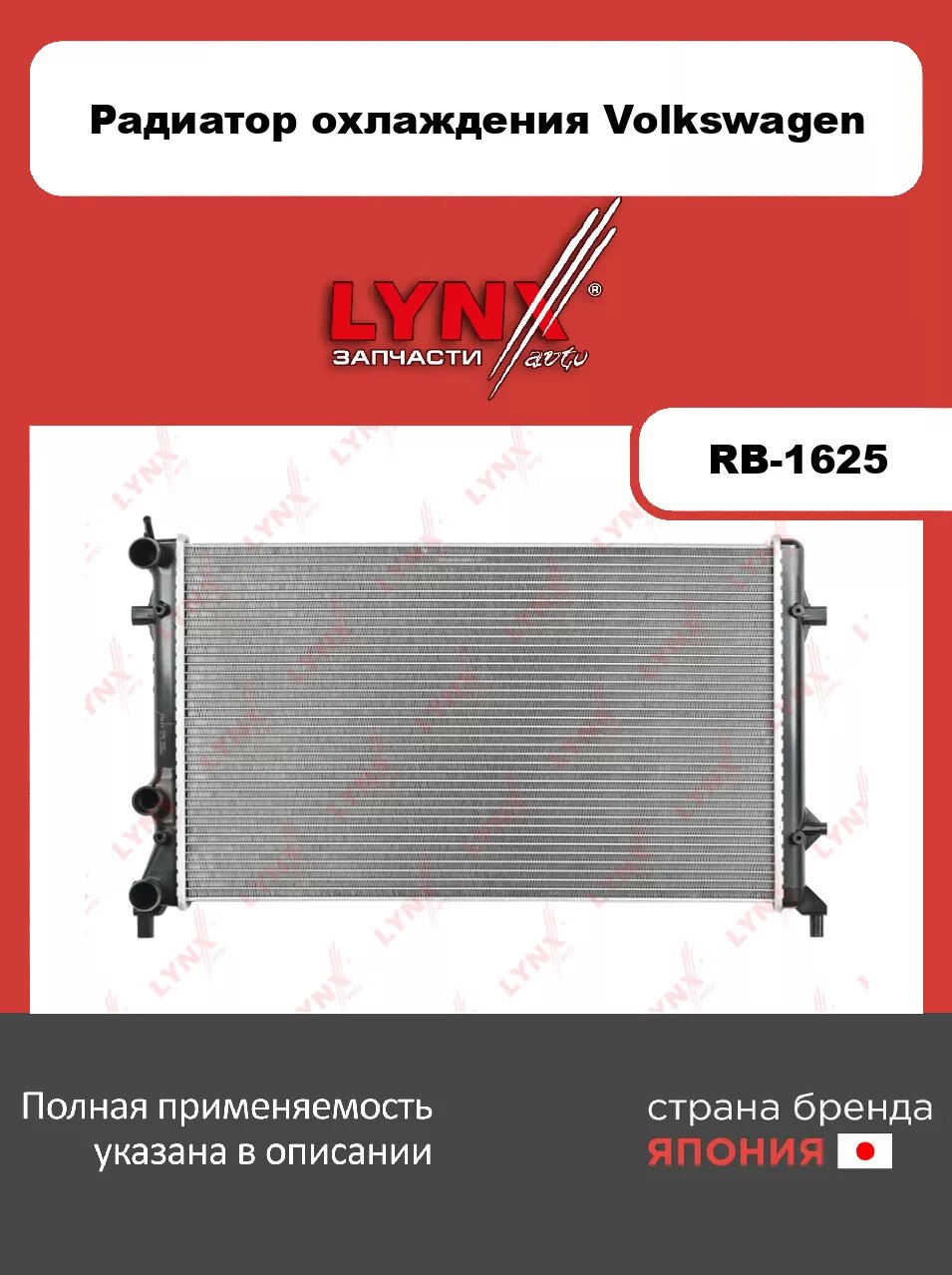 Радиатор охлаждения (технология пайки) LYNXauto RB-1625. Для: VW, Фольксваген, Jetta(Джета) IV 1.6-2.5 10>/ Beetle 2.5 11>.