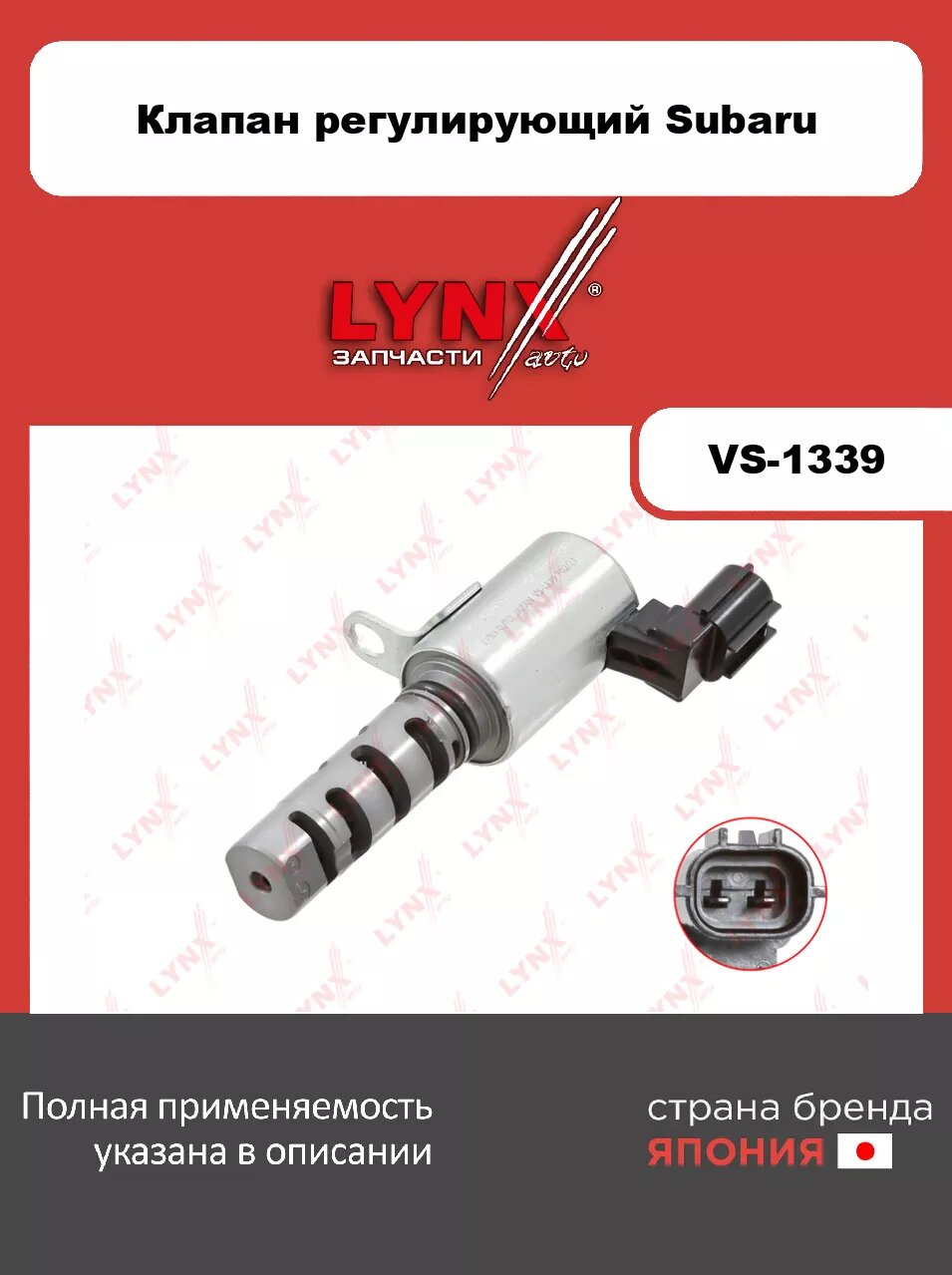 Клапан регулировки фаз ГРМ LYNXauto VS-1339. Для: SUBARU субару OUTBACK 3.6 09>/ Tribeca(Трибека) 3.6 07>