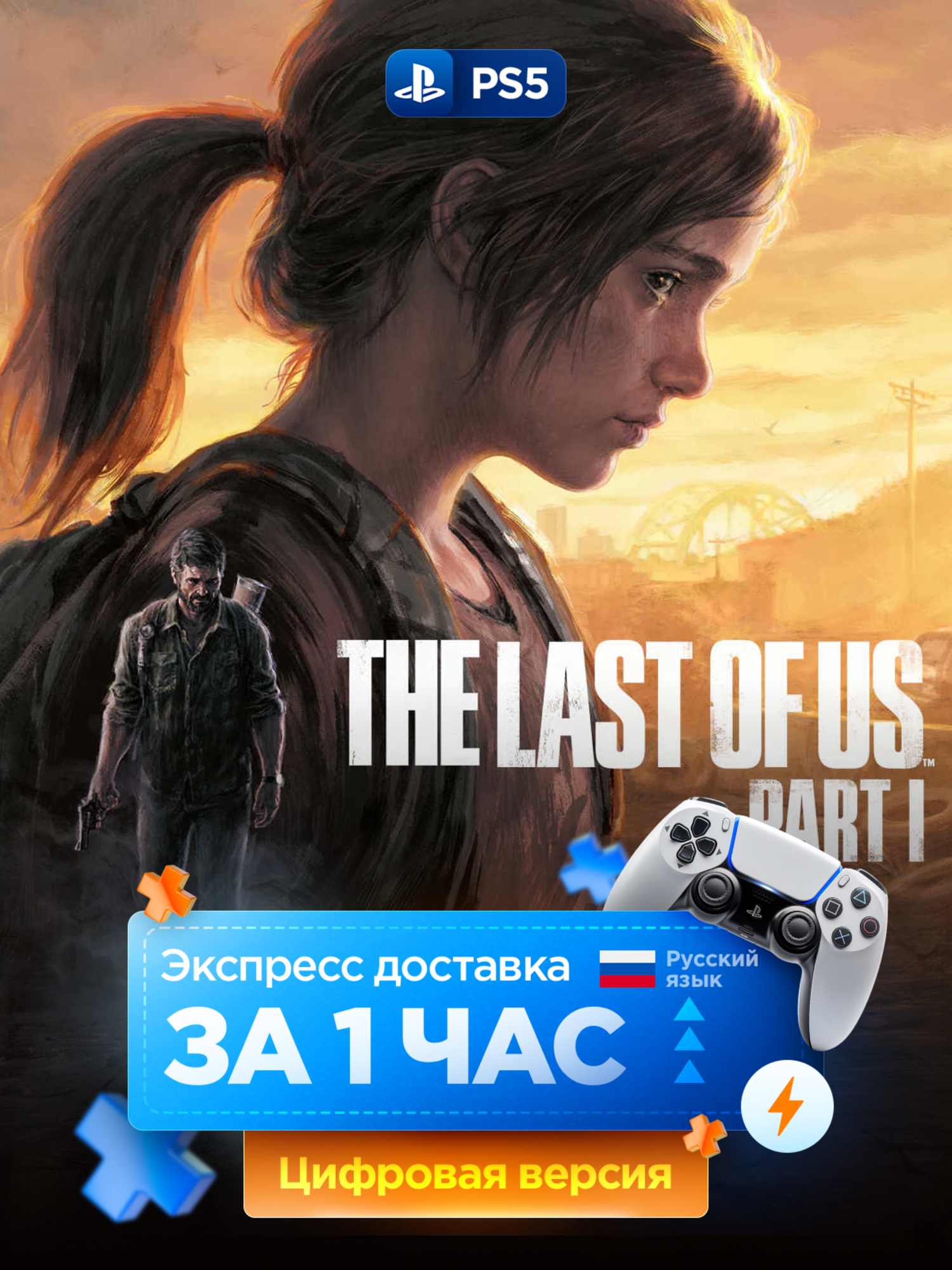 Игра The Last of Us Part I для PS 5, полностью на русском языке | PS5