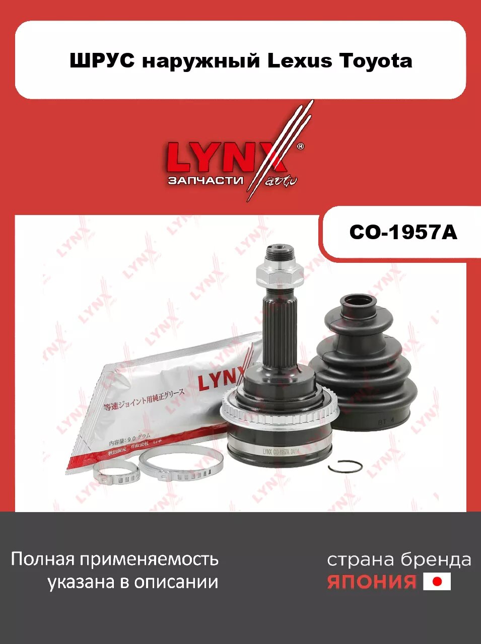 ШРУС наружный LYNXauto CO-1957A. Для LEXUS RX U3 03-08, TOYOTA Harrier U3 03-12/ Highlander/Kluger U2 00-07