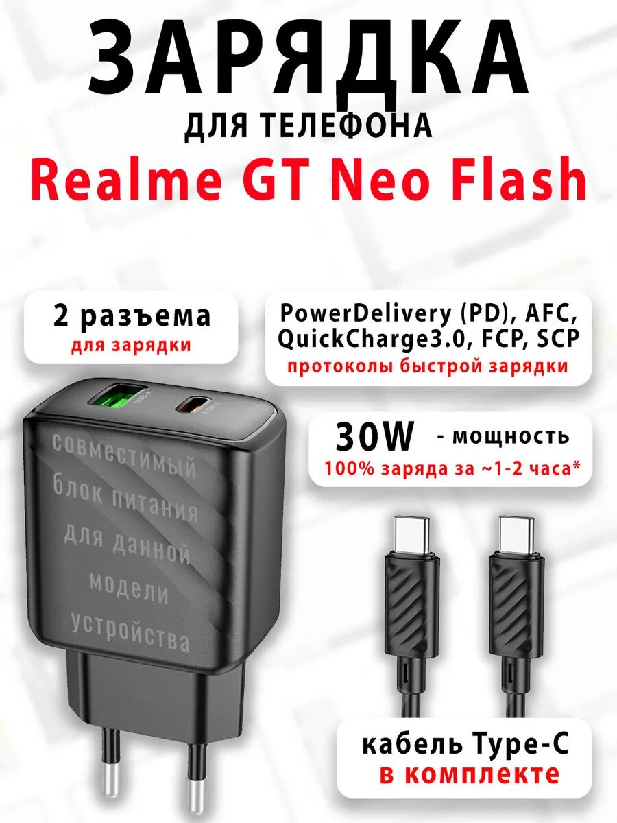 Зарядное устройство для телефона Realme GT Neo Flash