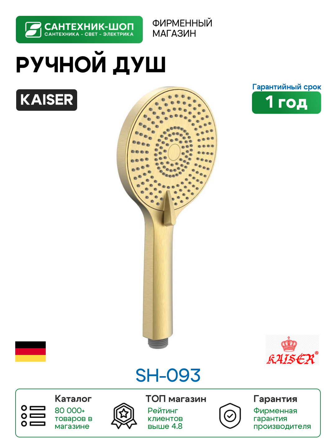 Ручной душ Kaiser SH-093 Шлифованное золото