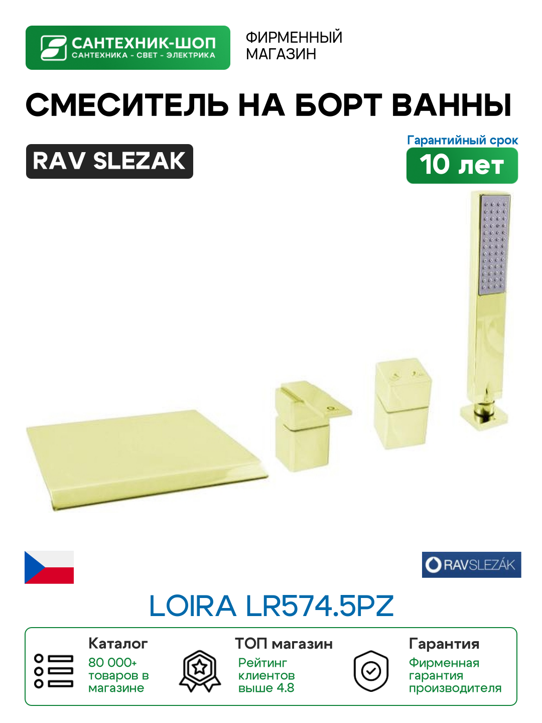 Смеситель на борт ванны Rav Slezak Loira LR574.5PZ золотой
