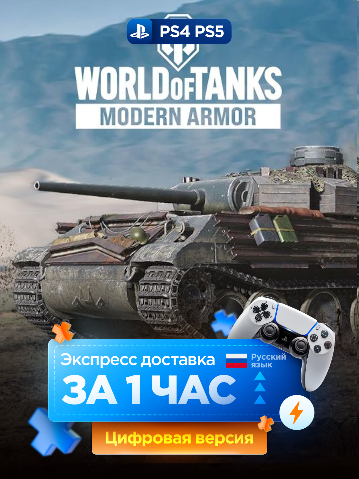 Игра World of Tanks для PS 4 и 5, Полностью на русском языке | PS4/PS5