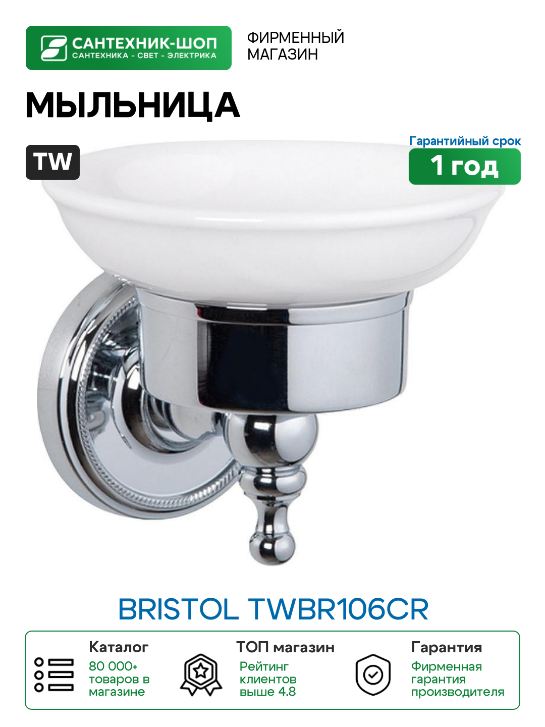 Мыльница TW Bristol TWBR106cr Хром