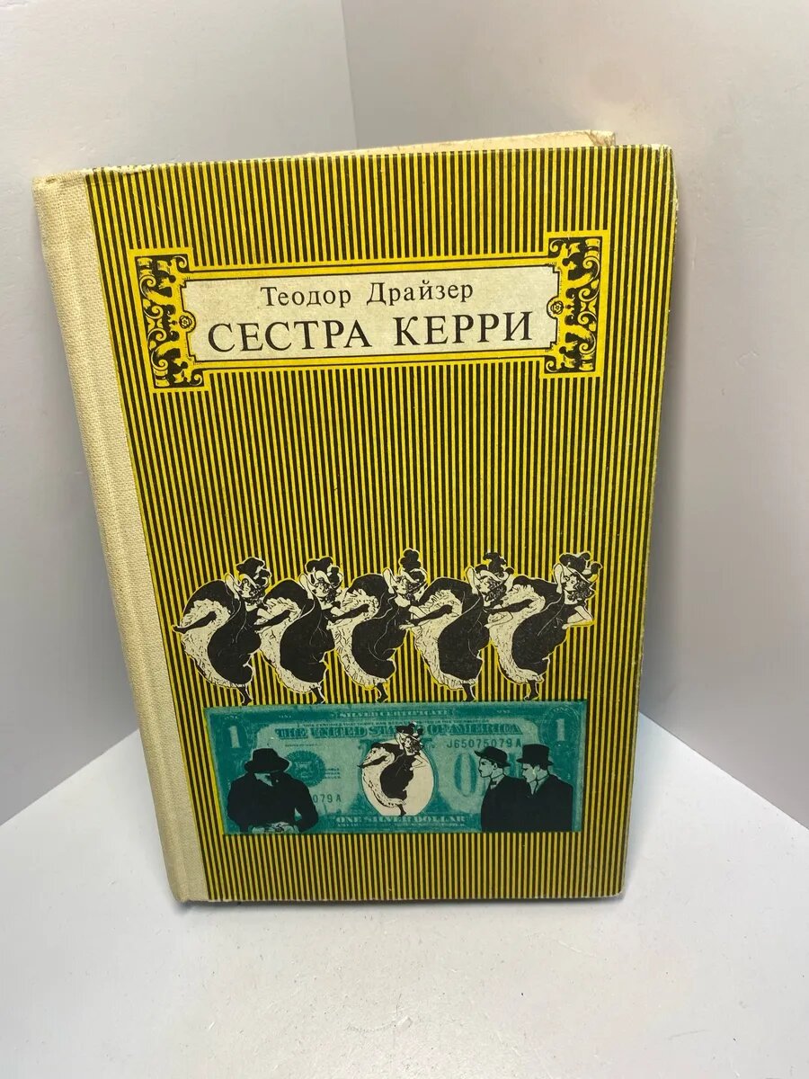 Книга Теодор Драйзер Сестра Керри 1380