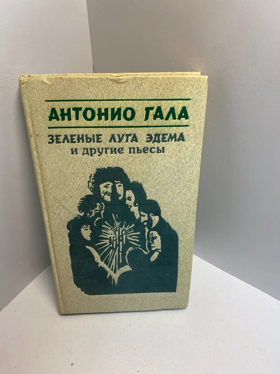 Книга Антонио Гала зелёные луга Эдема. 1345