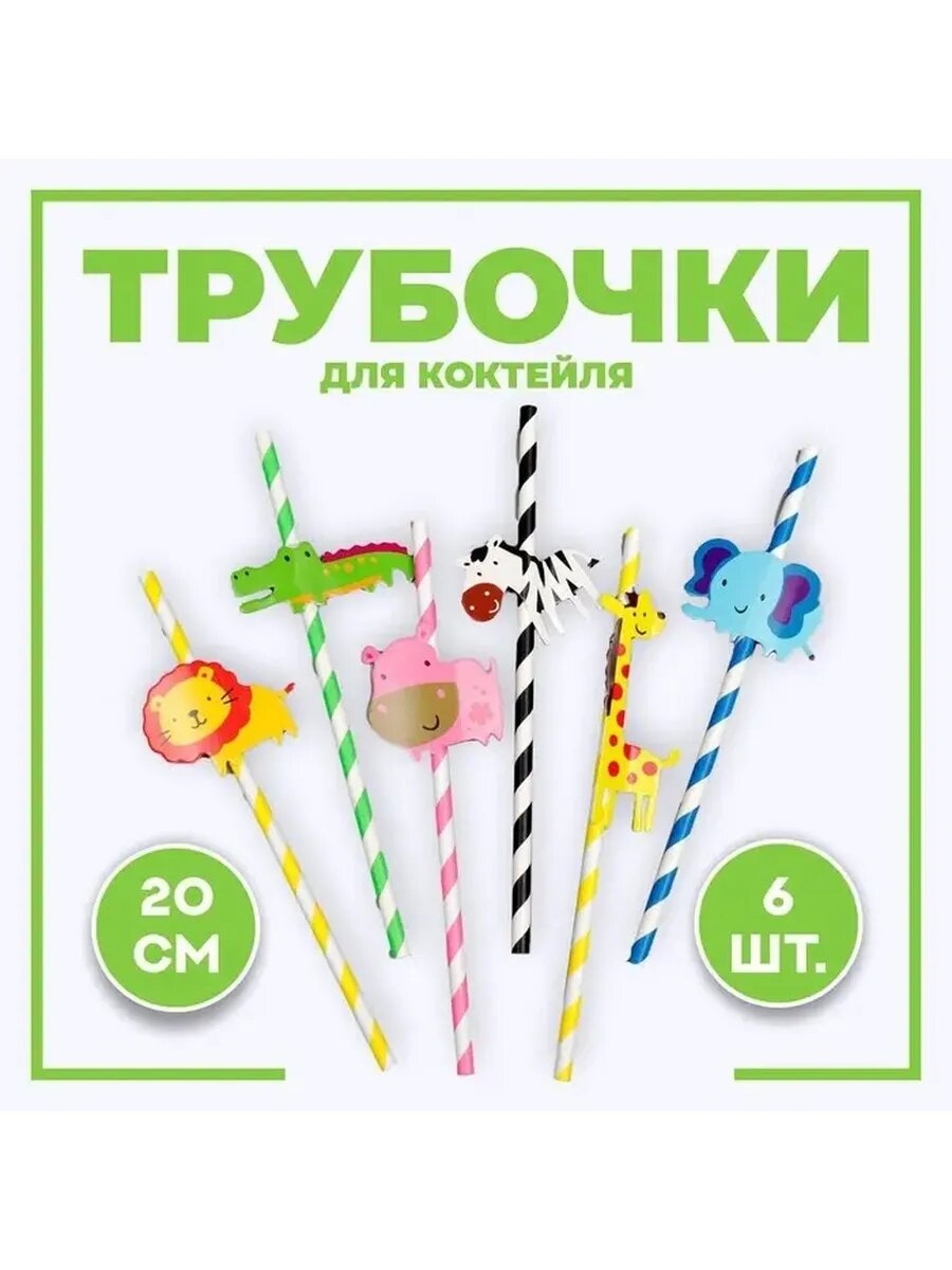 Яркие зоологические трубочки для коктейлей