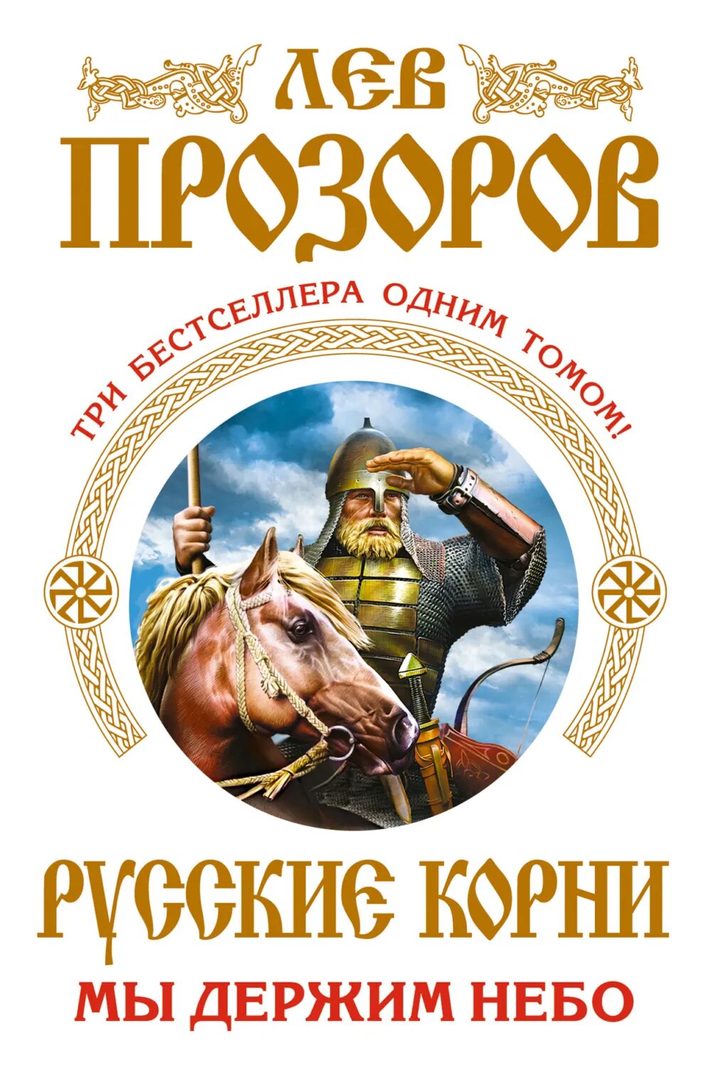 Русские корни. Мы держим Небо (сборник) [Цифровая книга]