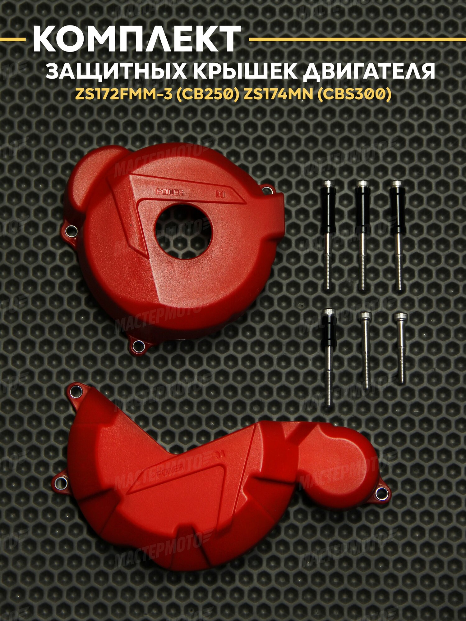 Комплект защитных крышек для двигателя ZONGSHEN 172FMM-3 / 174MN (CB250/CBS300)