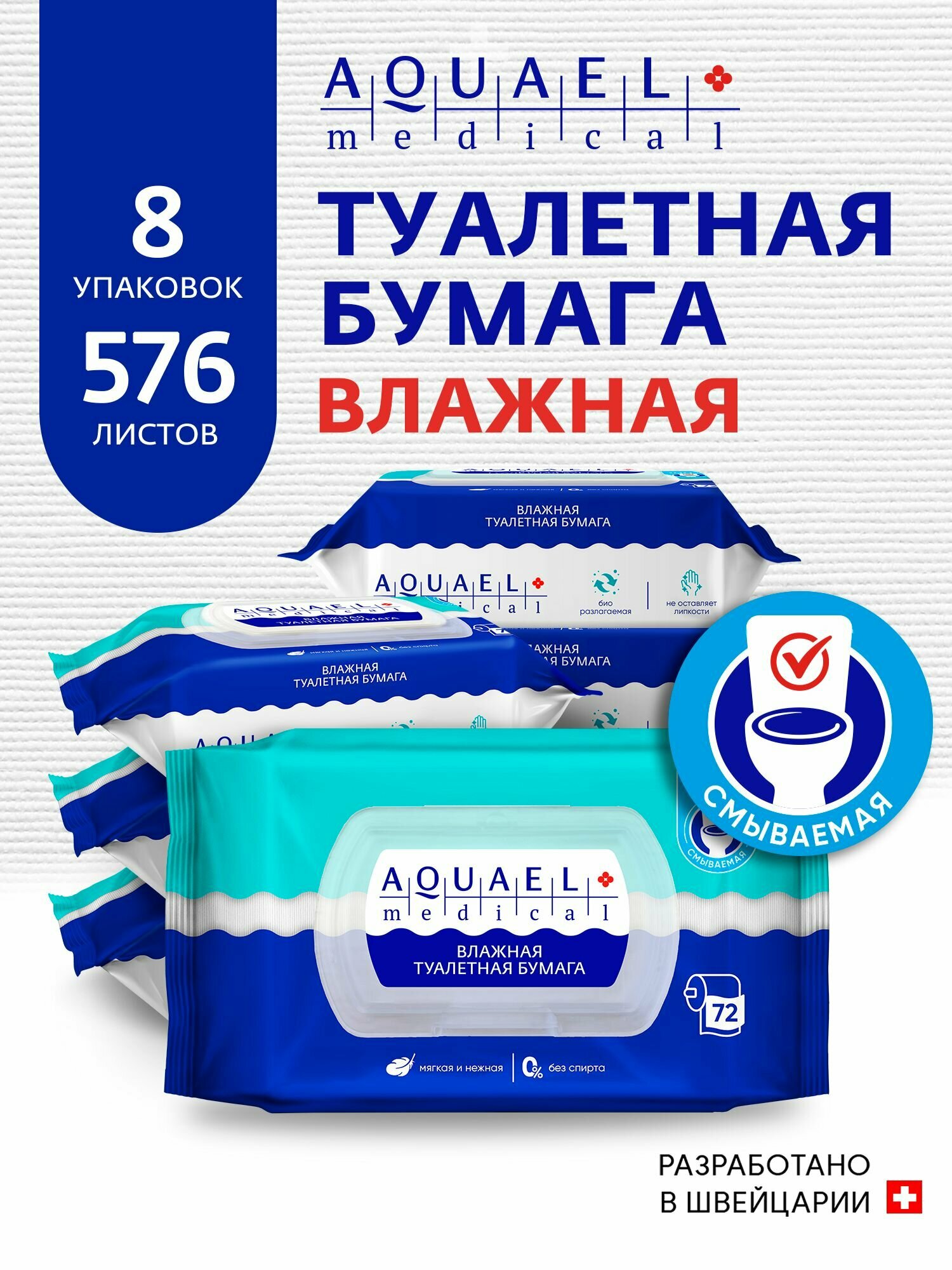 Влажная туалетная бумага смываемая с экстрактом Алоэ без спирта с клапаном 576 шт. (72 шт. х 8 упаковок) биоразлагаемая влажная туалетная бумага алоэ вера смываемая в унитаз