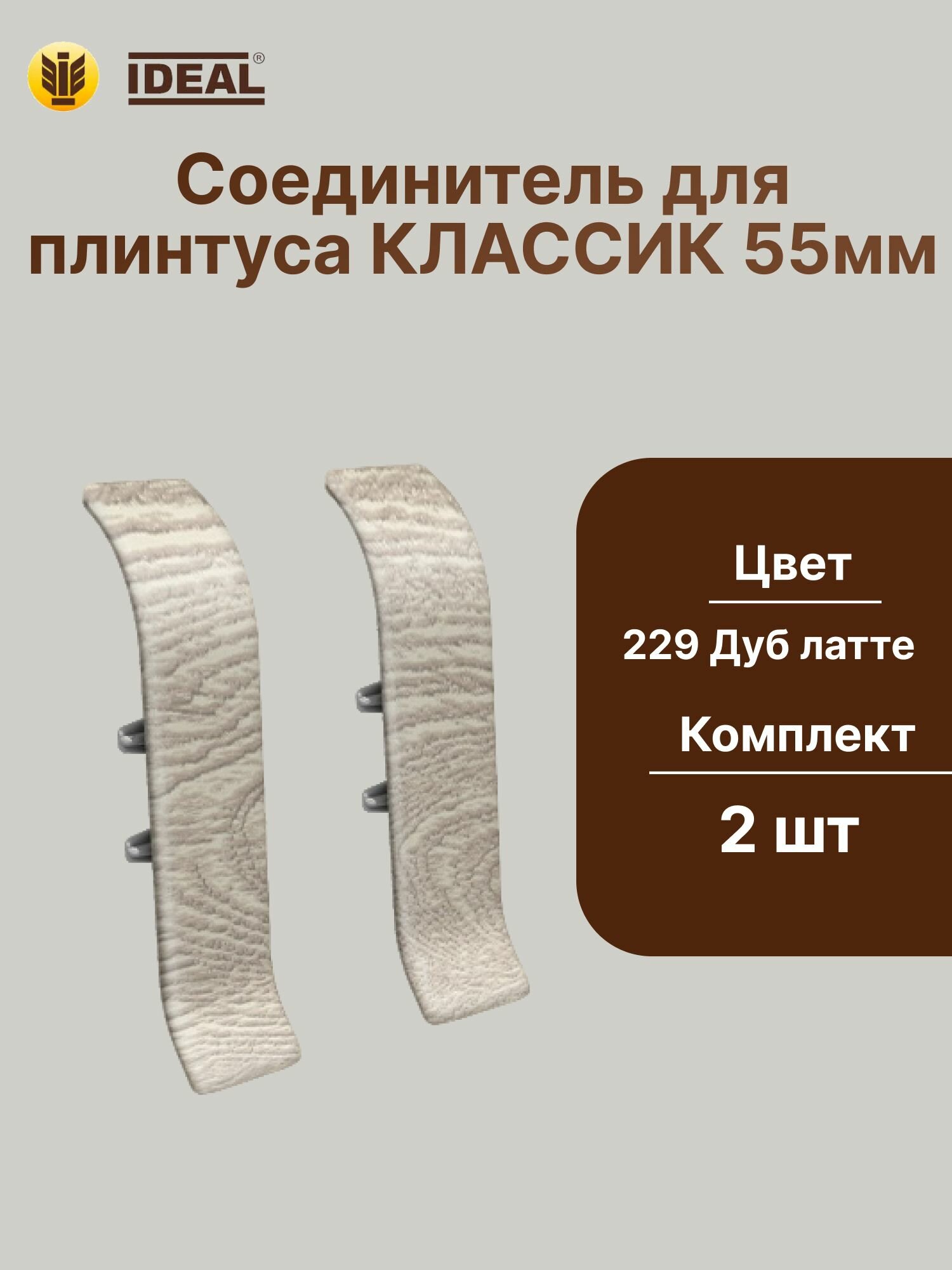Соединитель для плинтуса IDEAL Классик 55мм, Цвет 229 Дуб латте