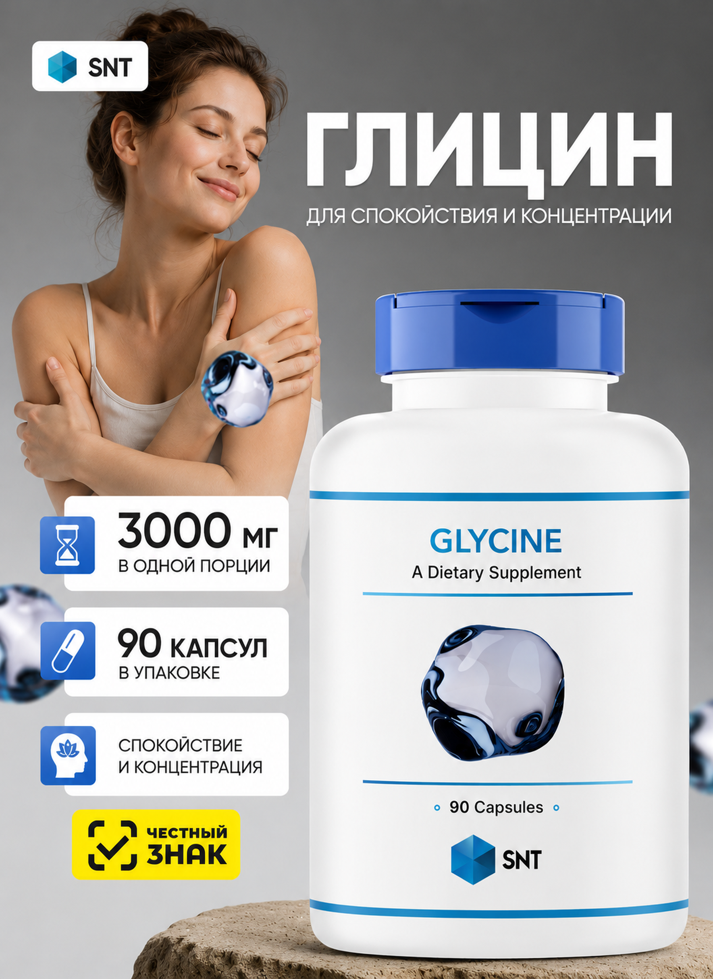 Глицин SNT, Glycine 1160 мг, Поддержка нервной системы, 90 капсул