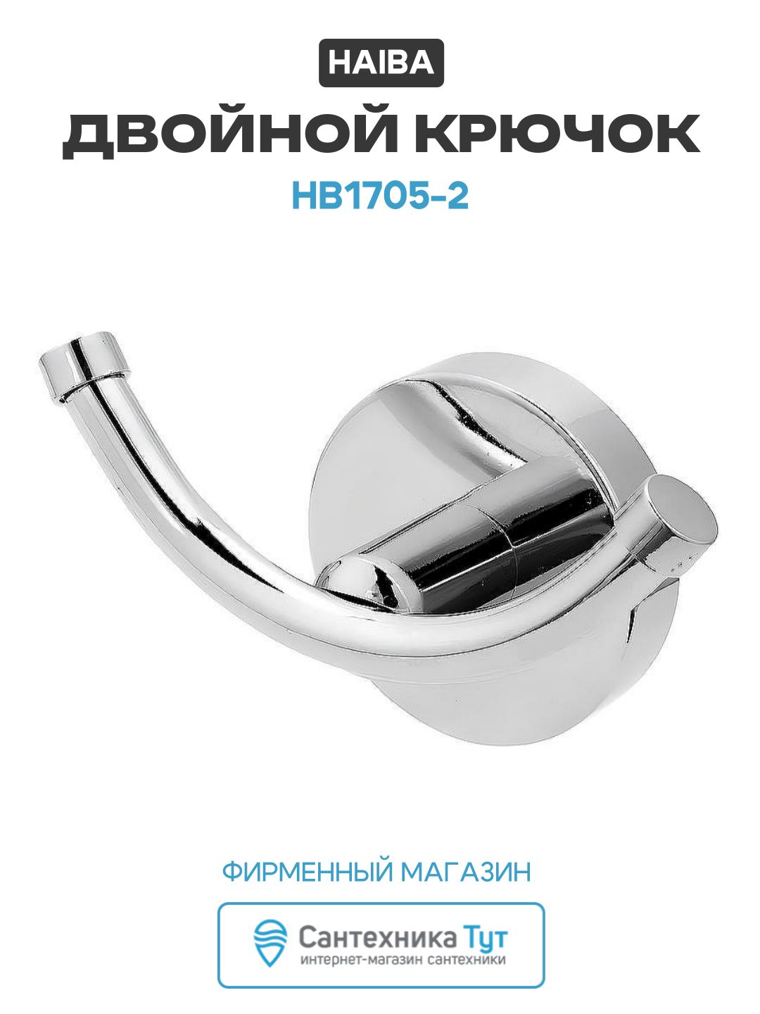 Двойной крючок HAIBA HB1705-2, металлический, для полотенец, хром, 2шт