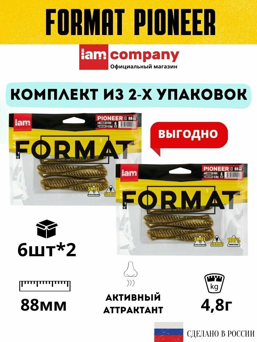 Комплект 2x cиликоновых приманок FORMAT PIONEER 88mm (6шт.) цвет F04