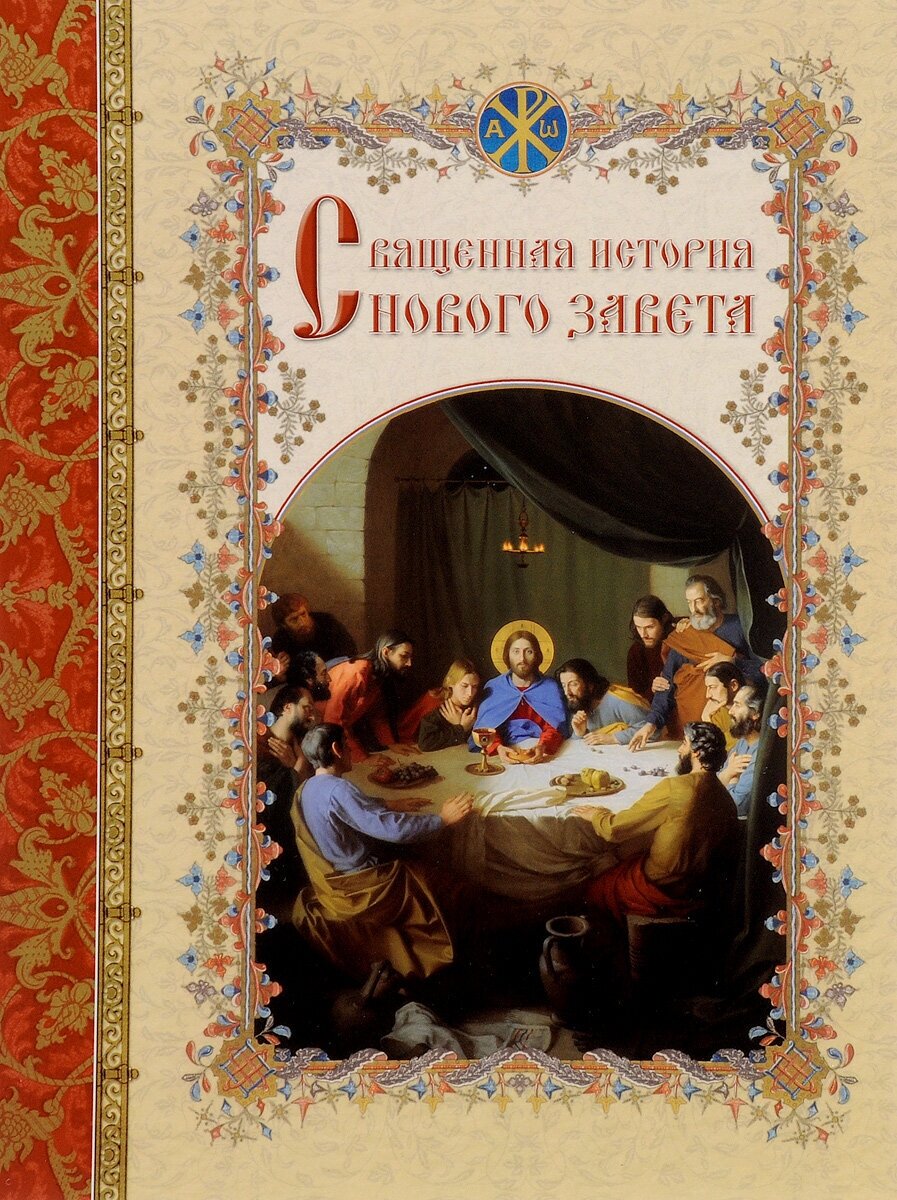 Книга Священная история Нового Завета