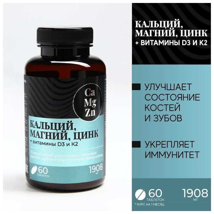 Кальций Магний Цинк, витамины, для укрепления иммунитета, 60 таблеток