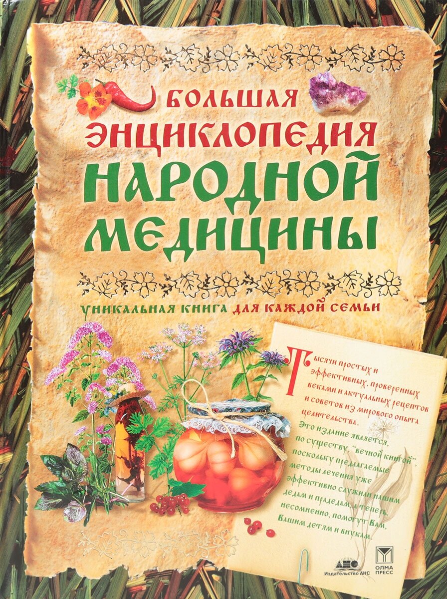 Большая Энциклопедия народной медицины