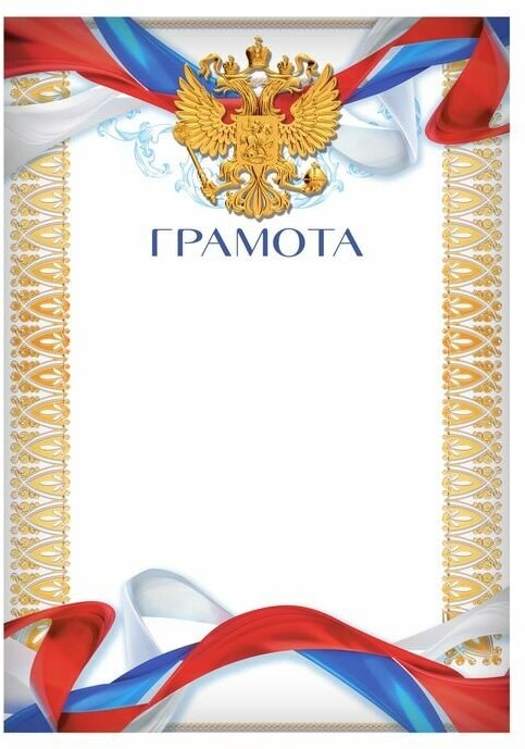 Грамота А4 Символика РФ, Герб, 157 гр/кв. м