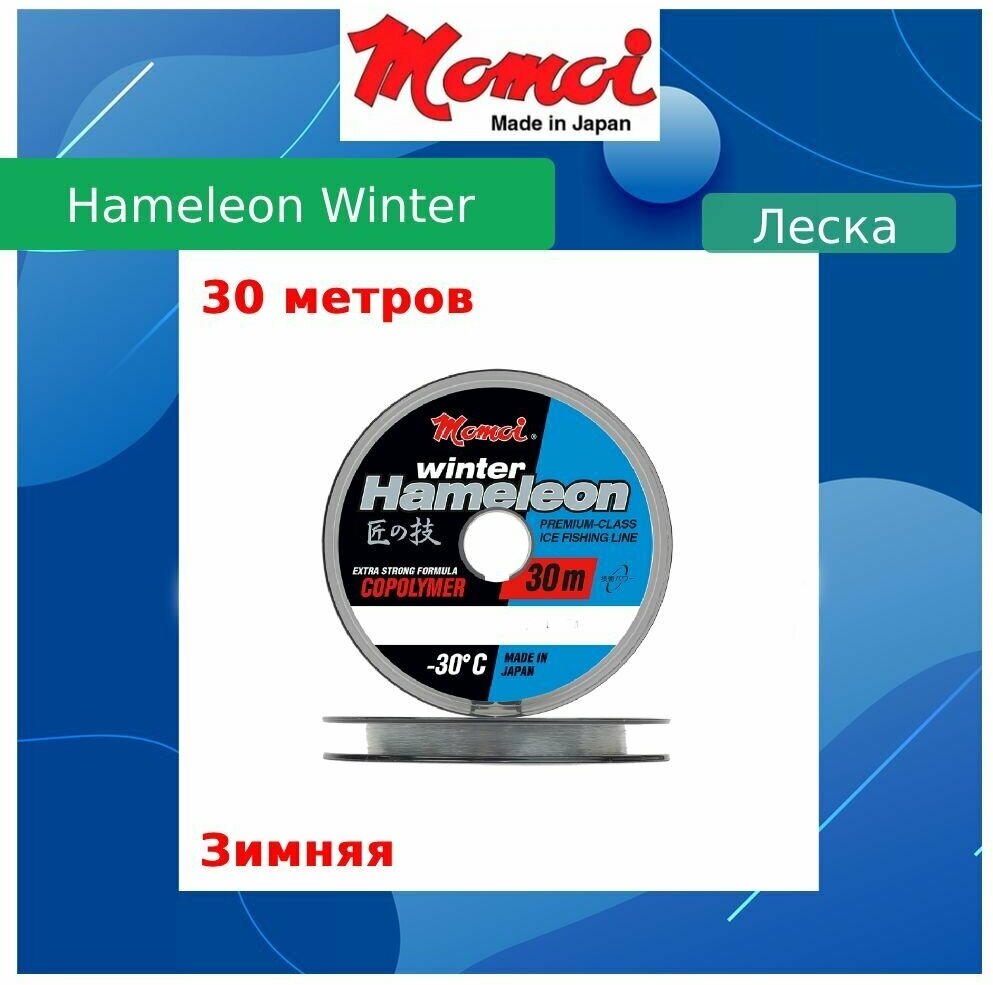 Монофильная леска для рыбалки Momoi Hameleon Winter 0,19 мм, 4,0 кг, 30 м, прозрачная,1 шт