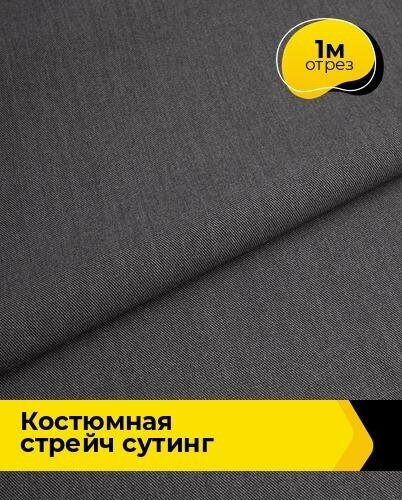 Ткань костюмная стрейч для шитья и рукоделия 1 м*148 см, цвет серый