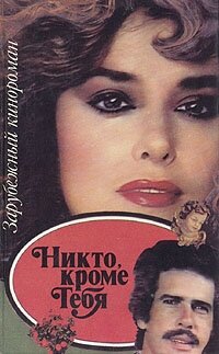 Книга "Никто, кроме тебя". Не указан. Год издания 1994