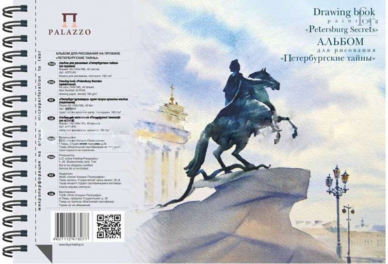 Альбом для акварели, 40л. А5 Лилия Холдинг "Петербургские тайны", на пружине, 160г/м2