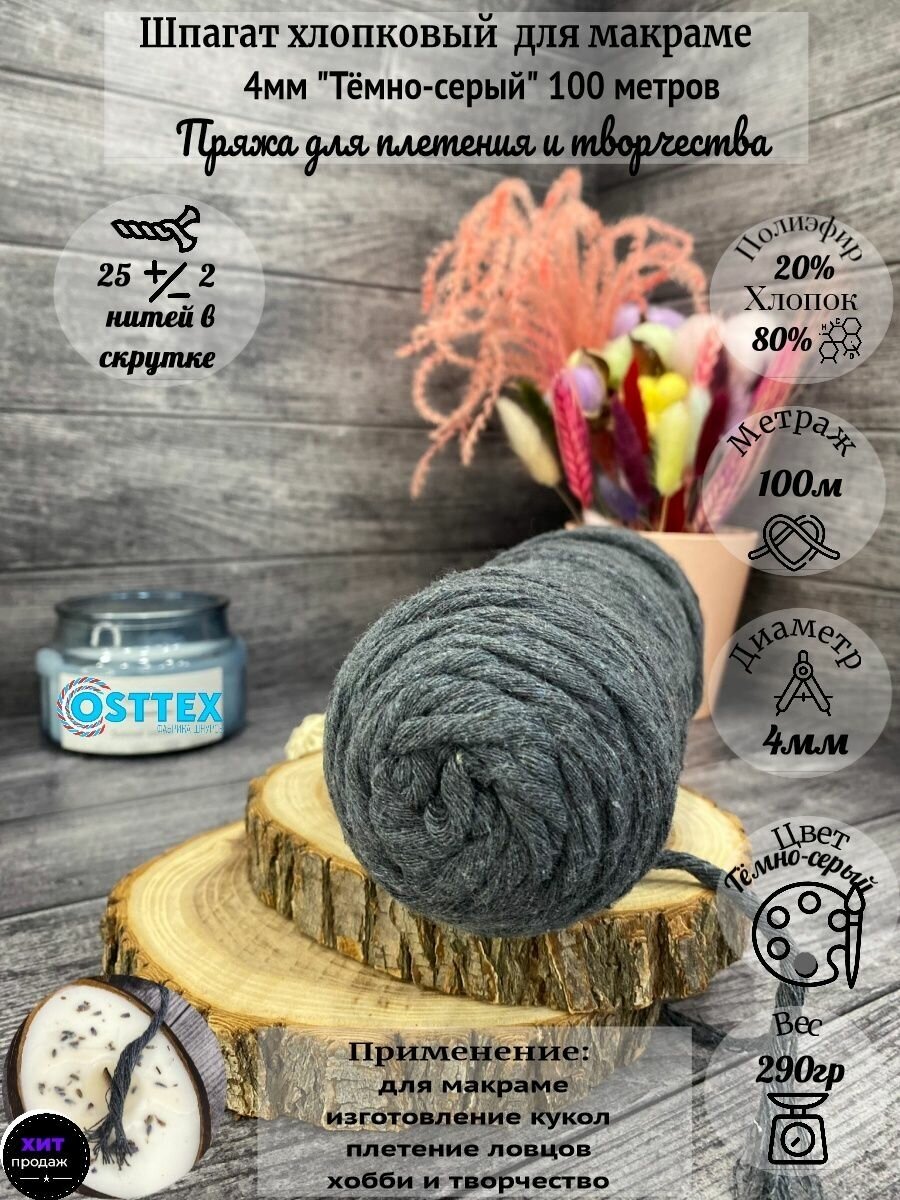 Шпагат хлопковый крученый для макраме 4 мм 100 м