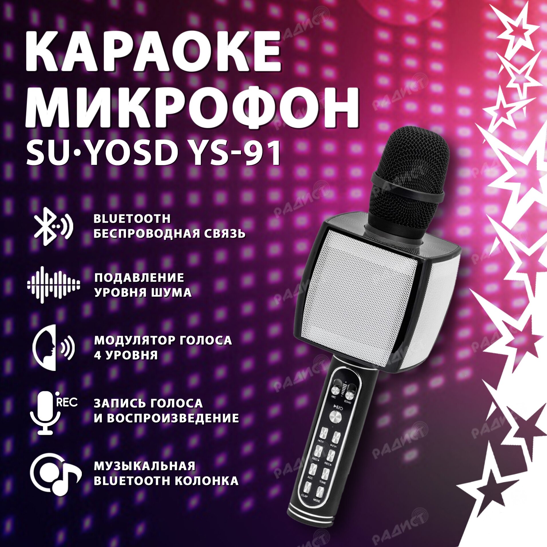 Беспроводной караоке микрофон Bluetooth Magic Karaoke YS-91, черный / Караоке колонка с микрофоном, микрофон блютуз bluetooth, 4 стиля голоса