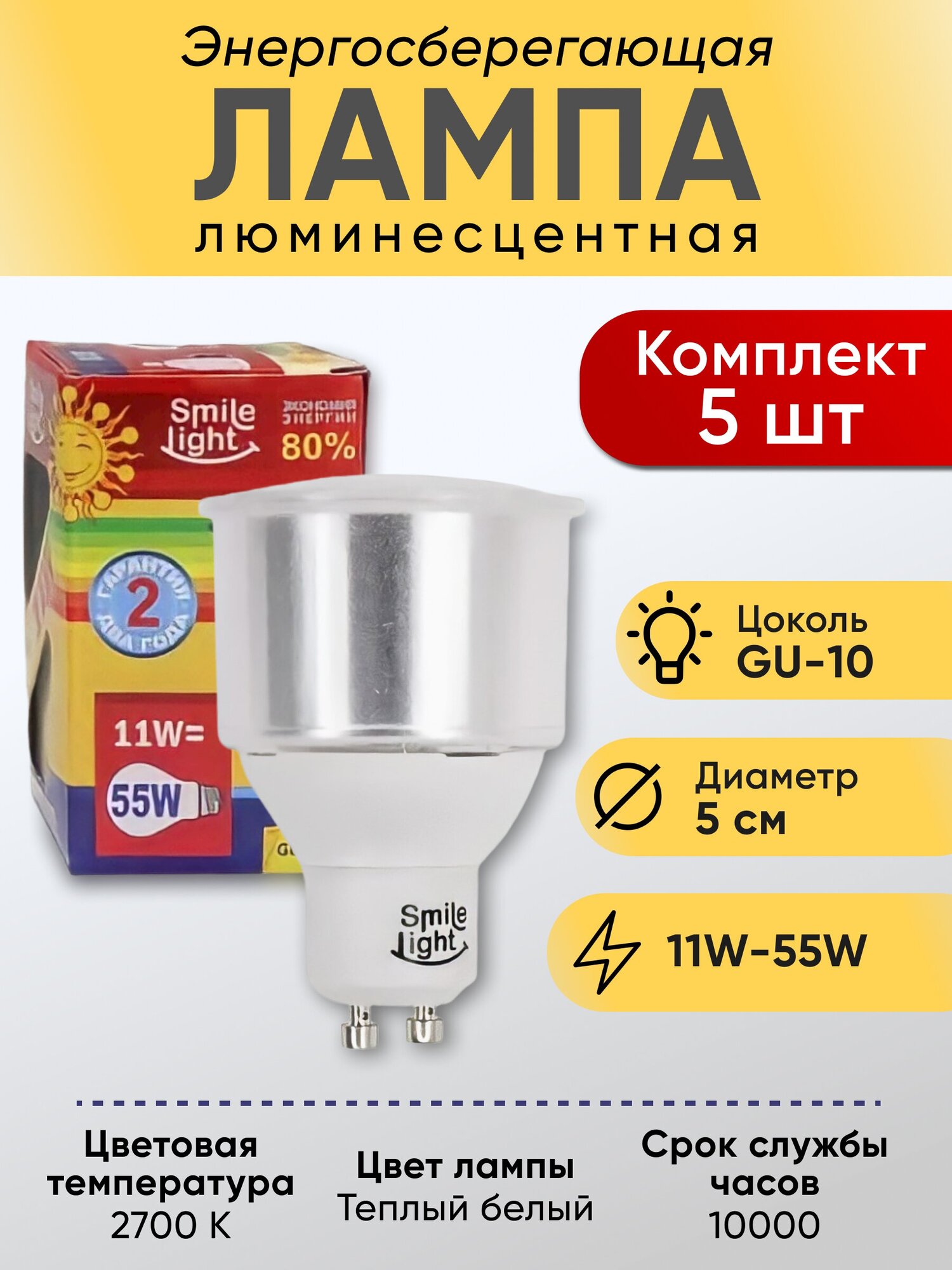 Лампочка GU10 цоколь 11W=50W теплый белый свет / 5шт
