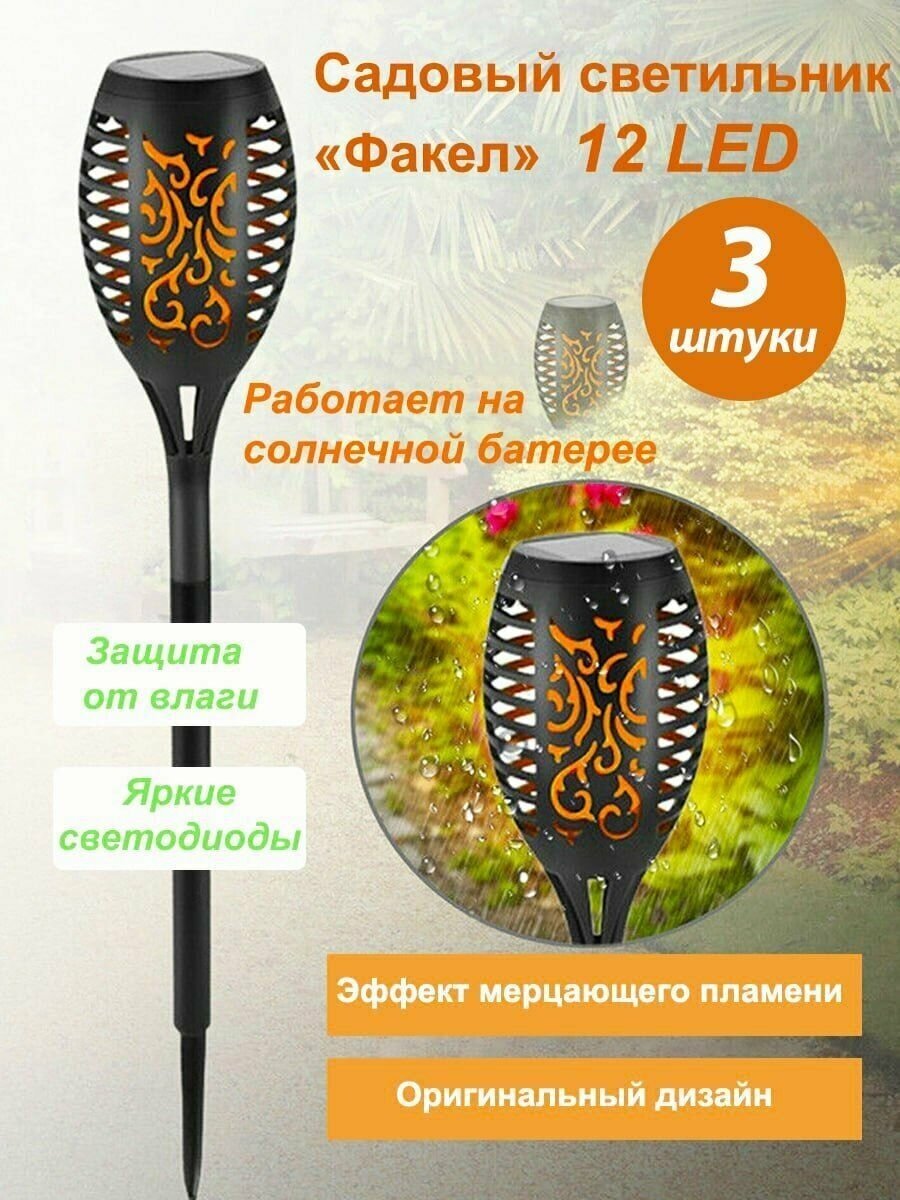 Светильник факел с эффектом пламени на солнечной батарее 12 LED 3 шт